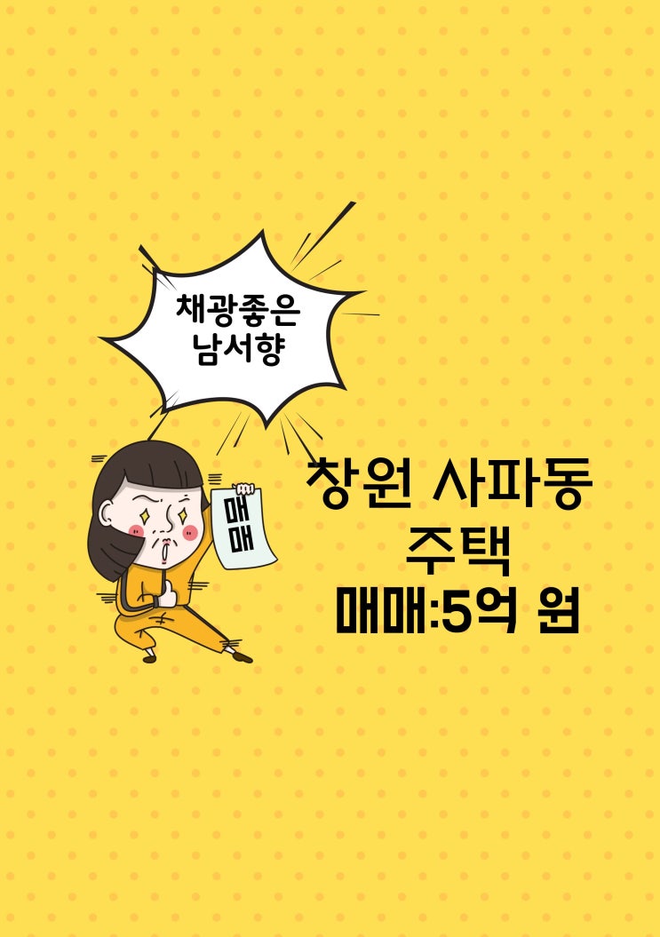 창원 주택 매매/창원 사파동 남서향 주택 매매-5억 원 : 네이버 블로그