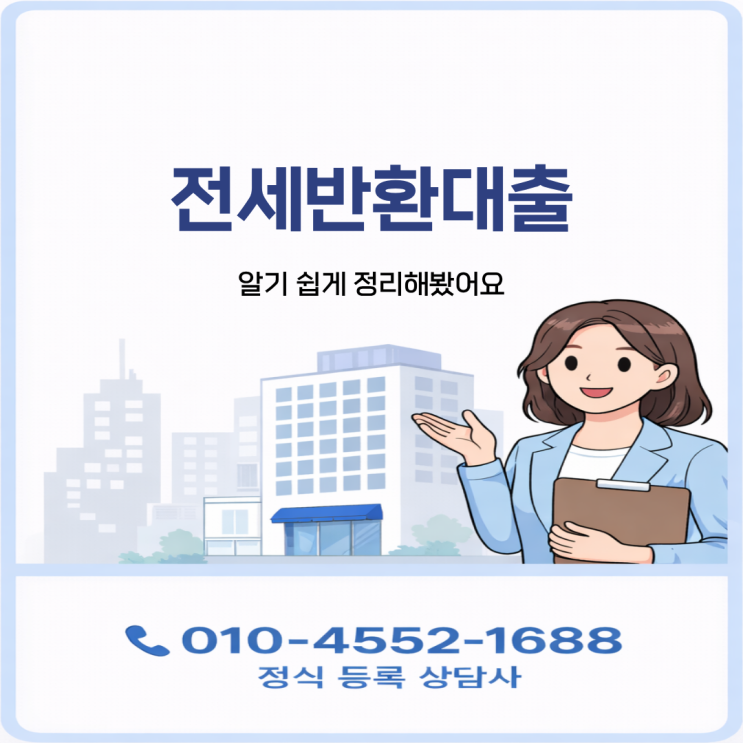 전세반환대출 후기 접수부터 송금까지 전 과정 공개 : 네이버 블로그