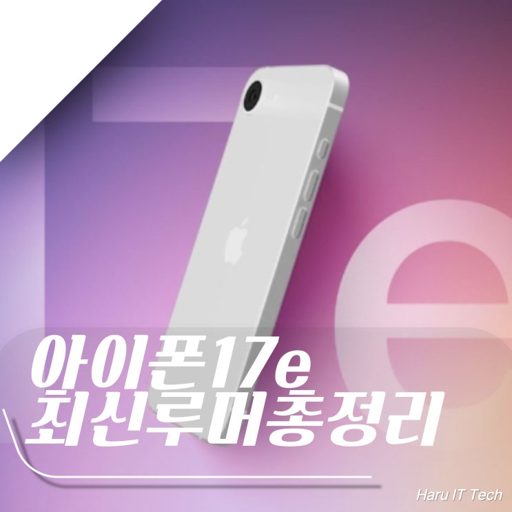 아이폰17e 출시일 보급형이라는 말이 점점 애매해지는 이유 : 네이버 블로그