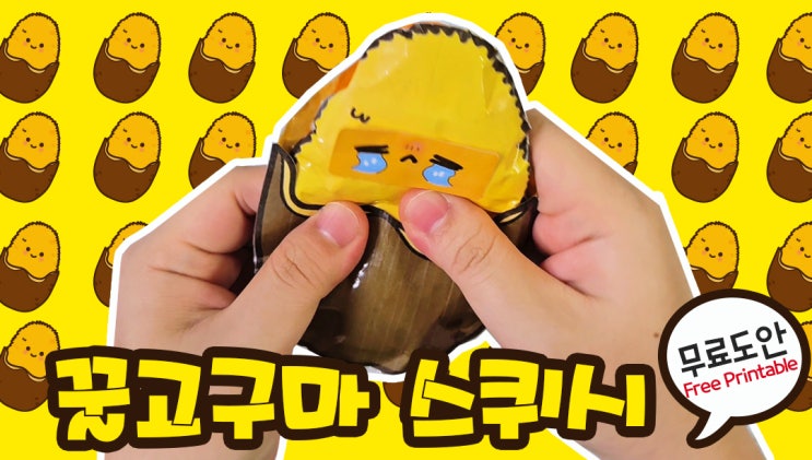 (무료도안) 꿀고구마 종이 스퀴시 🍠 Honey Sweet Potato Paper Squishy｜蜜さつまいも 紙スクイーズ ...