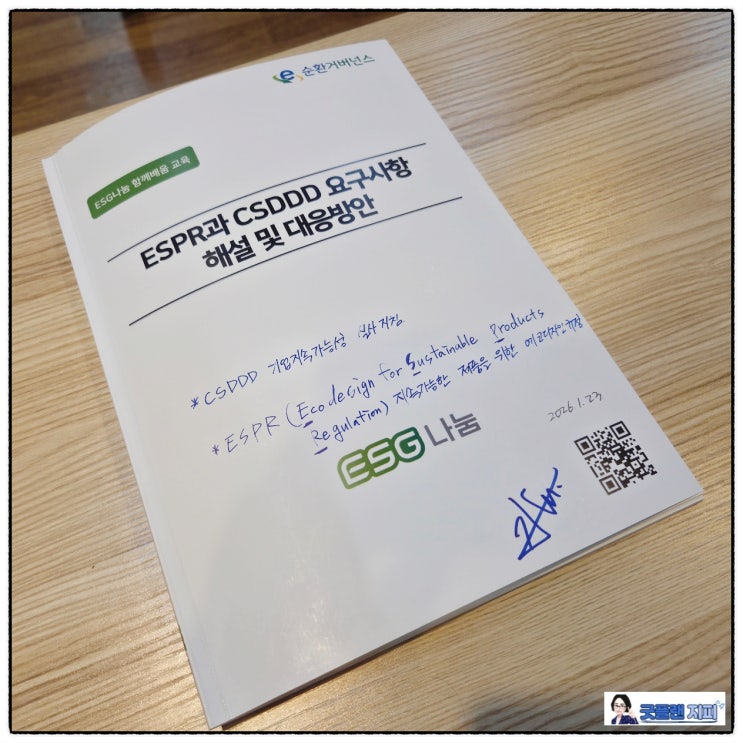 ESG나눔 교육_ESPR과 CSDDD 요구사항 해설 및 대응방안 : 네이버 블로그