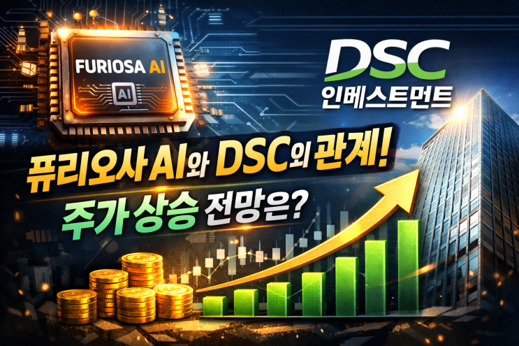퓨리오사AI와 DSC인베스트먼트 : 네이버 블로그