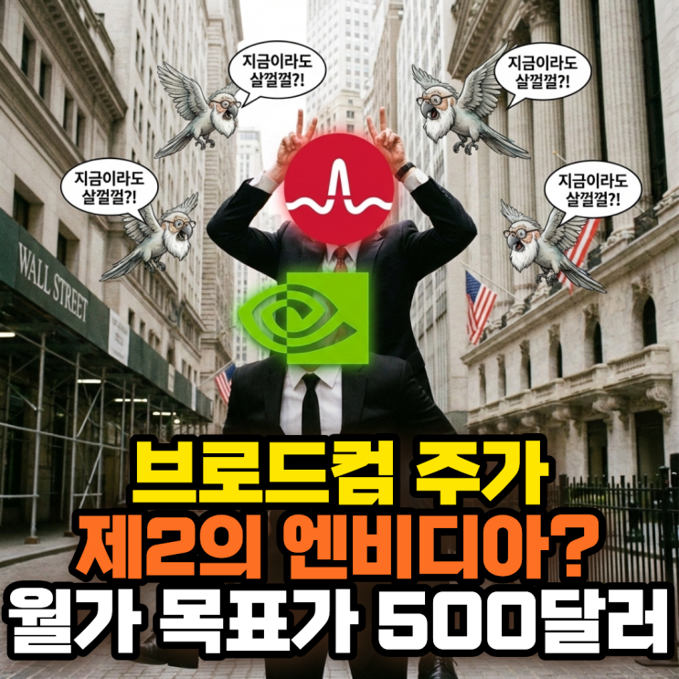 브로드컴 주가 제2의 엔비디아? 월가가 목표가 500달러 외치는 이유 : 네이버 블로그