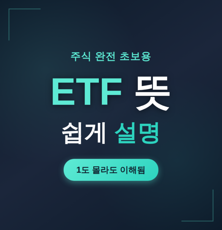 어린이도 딱 이해하는 ETF 투자 설명 : 네이버 블로그