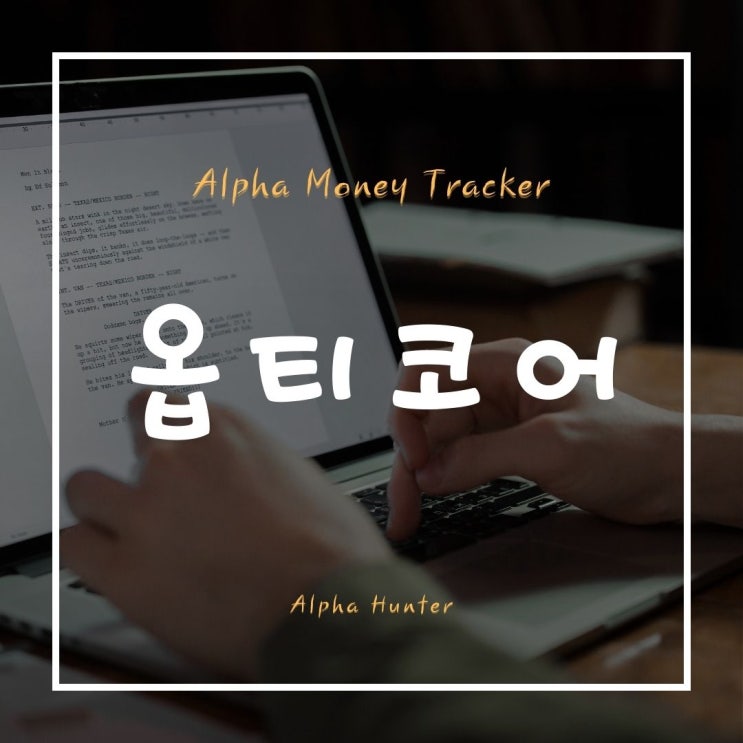 옵티코어 주가 분석 및 전망, 중장기 투자 전략 : 네이버 블로그