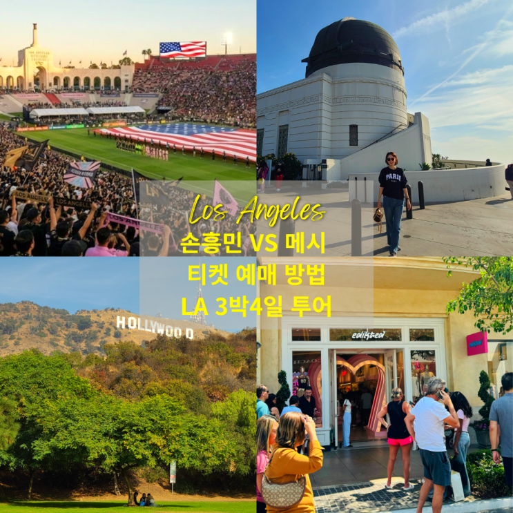 미국 LA 여행 MLS LAFC 손흥민 VS 인터마이애미 메시 경기 직관 티켓 예매 방법 + LA 3박 4일 투어 : 네이버 블로그