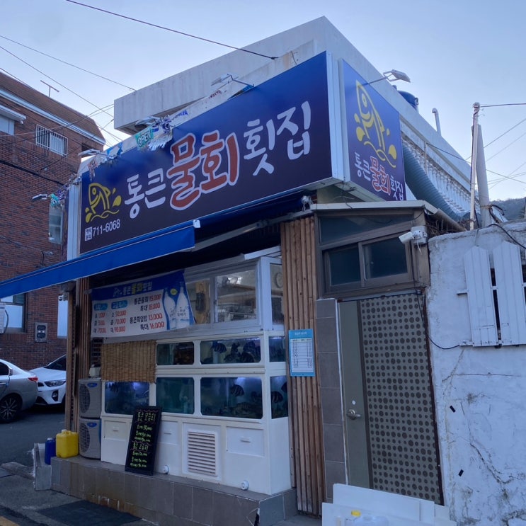 [수영] 통큰횟집 : 네이버 블로그