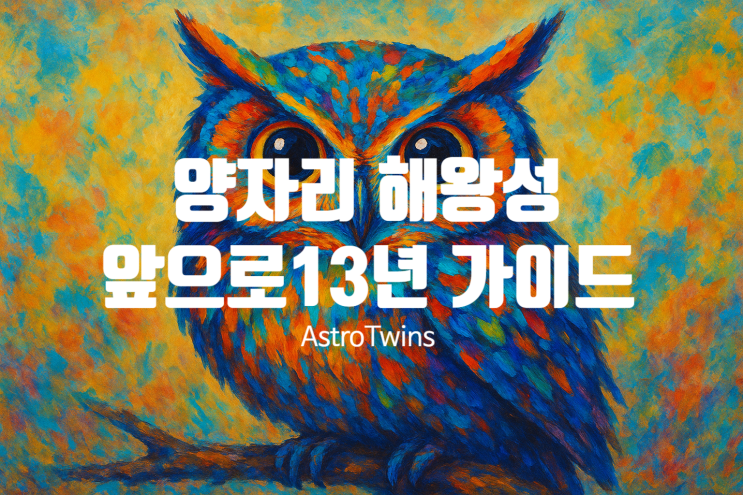 양자리 해왕성 | 이제부터 13년 동안 미치게 될 영향 by Astro Twins : 네이버 블로그