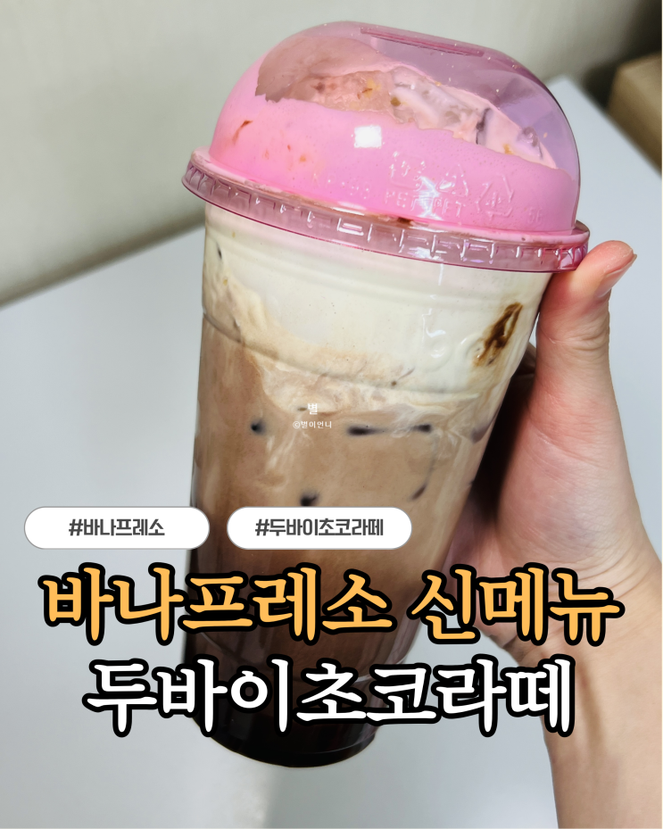 바나프레소 메뉴 추천 두바이초코라떼 가격 칼로리 맛 후기 : 네이버 블로그