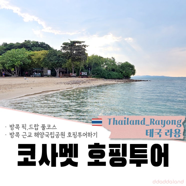 코사멧5섬 전일투어 | 방콕근교, 픽업드랍포함으로 편하게 즐기는 풀코스 호핑투어!(내돈내산) : 네이버 블로그