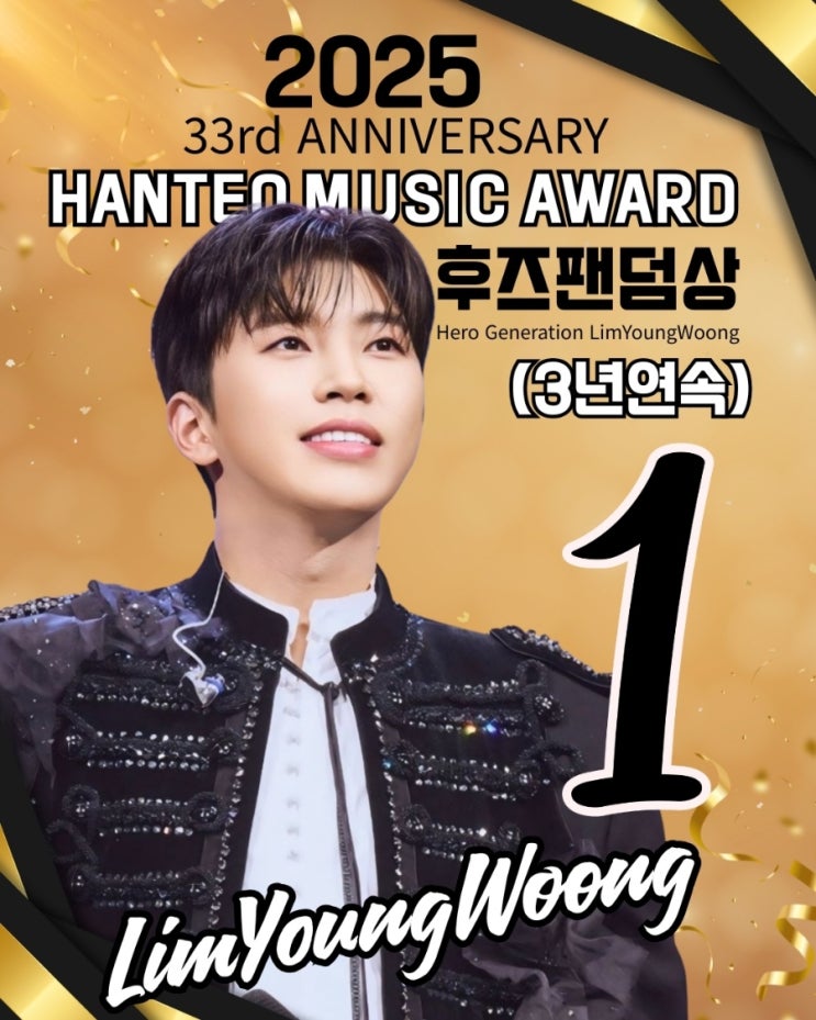 임영웅 HANTEO MUSIC AWARDS 2025 후즈팬덤상 3년연속 1위 축하합니다 HERO-GENERATION : 네이버 블로그