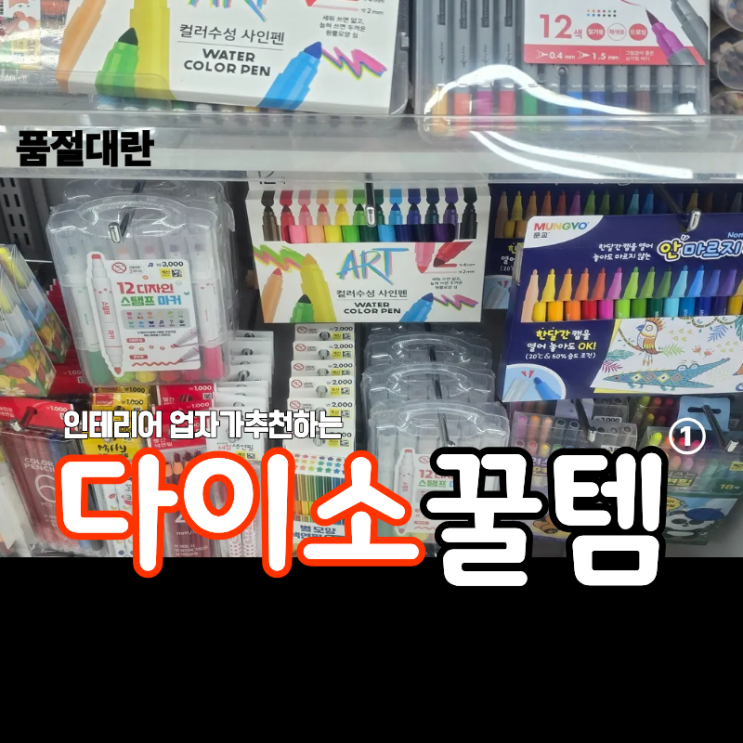 도배공이 직접 고른 다이소 꿀템 벽지 보수템, 이것만알아도 돈아껴요~ : 네이버 블로그