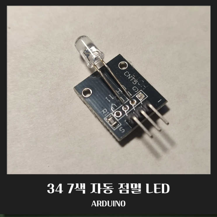 [아두이노 센서] KY-034 7색 자동 점멸 LED(7 Color Flash LED) 모듈 : 네이버 블로그