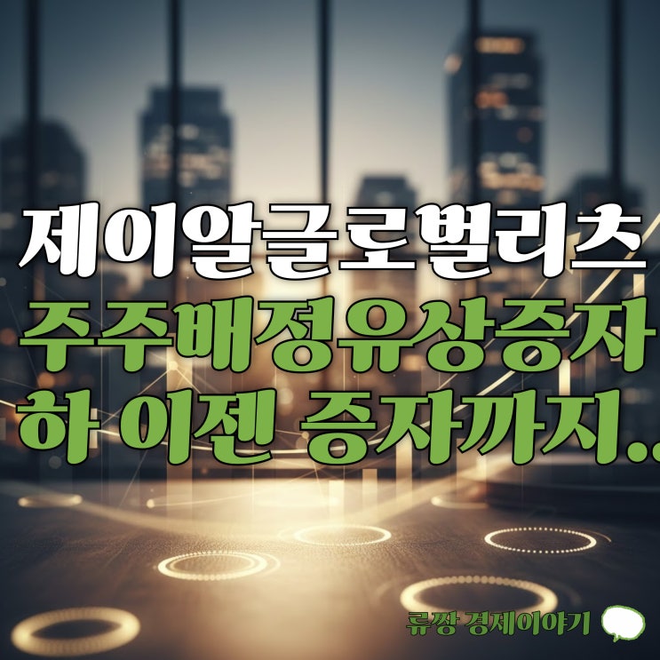 제이알글로벌리츠 주주배정 유상증자 공시 진짜 증자까지 해버리네 주가 급락 예고? 일정 정리 : 네이버 블로그