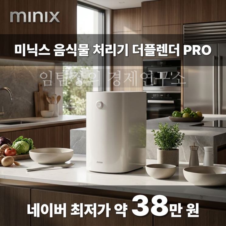 최저가 약 38만 원! 미닉스 음식물 처리기 더플렌더 PRO 2L MNFD-120G 가정용 분쇄기 건조기 음쓰기 음처기 추천 ...