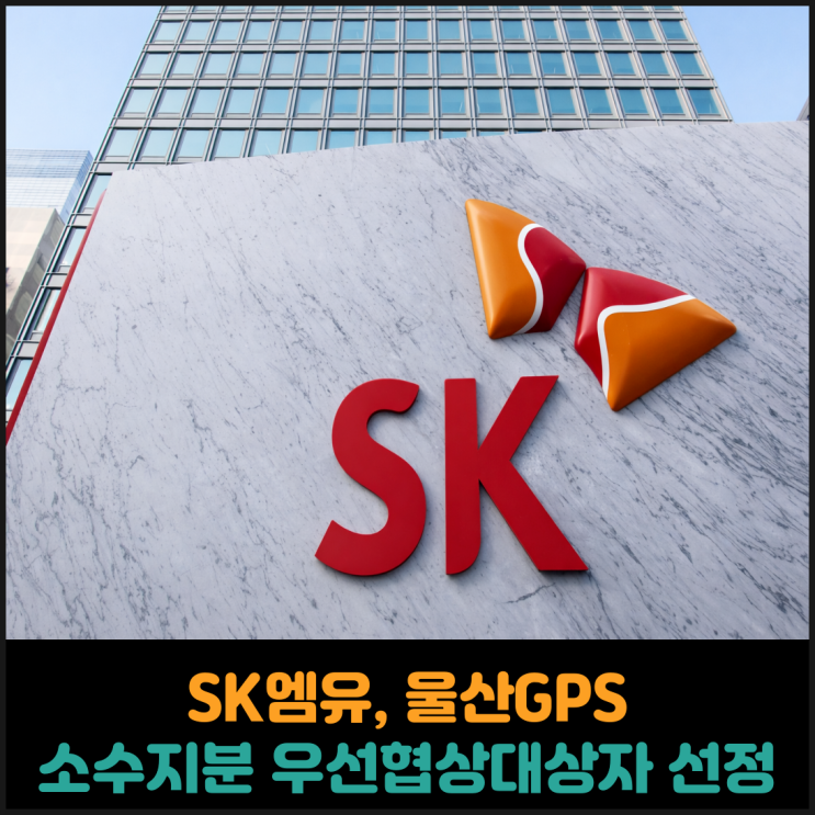 SK엠유, 울산GPS, 소수지분 우선협상대상자 선정 : 네이버 블로그