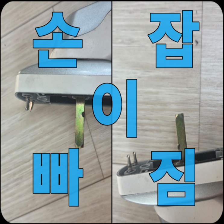 시흥 샷시수리 | 거머동 아주5차아파트 샤시 손잡이 빠짐·고정 불량 수리 후기 : 네이버 블로그