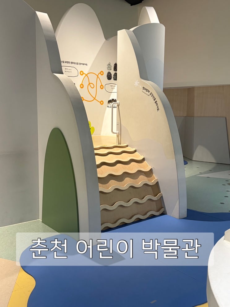 춘천 박물관 아이와 가볼만한 곳 추천 | 어린이박물관 무료 체험 : 네이버 블로그