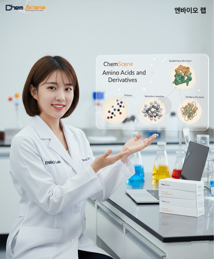 [ChemScene] Amino acid and derivatives / 고순도 아미노산 유도체 / 신약개발의 기초 / 펩타이드 ...