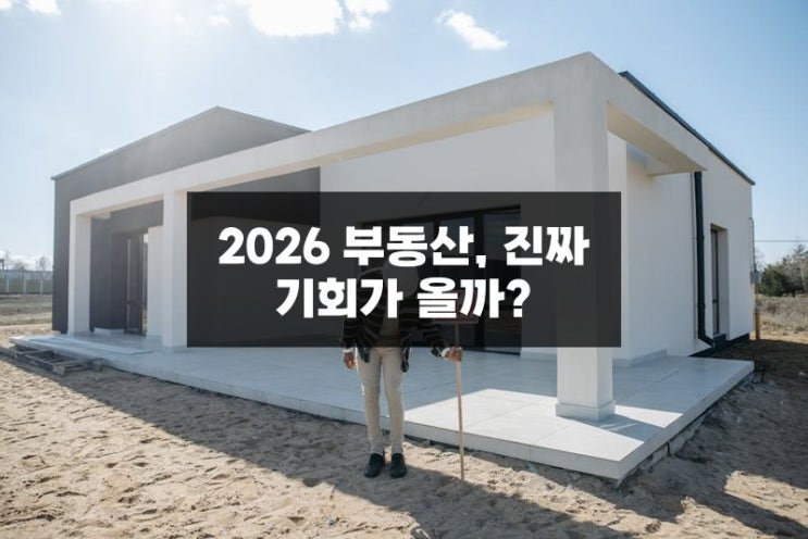 2026 부동산, 지금 안사면 후회? : 네이버 블로그