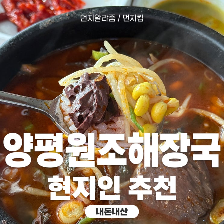 진하고 얼큰한 국물, 현지인이 추천하는 양평원조해장국 : 네이버 블로그