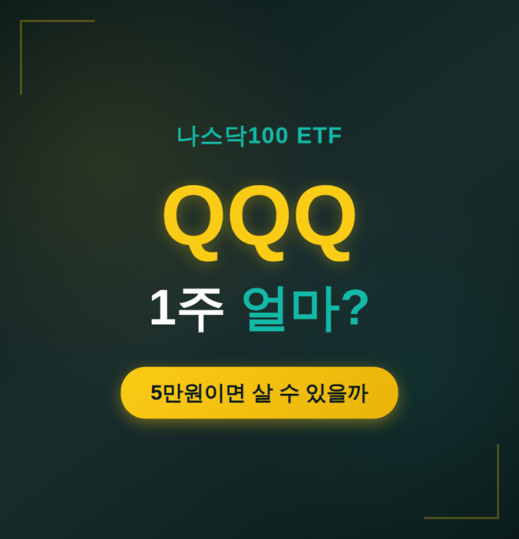 미국 ETF QQQ 1주 가격 얼마? 5만원이면 살 수 있을까? : 네이버 블로그