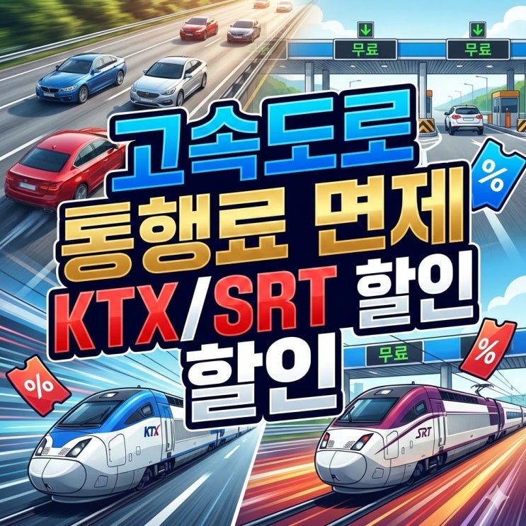 2026년 설날연휴 '고속도로 통행료 면제' 및 'KTX/SRT 할인' 총정리 : 네이버 블로그
