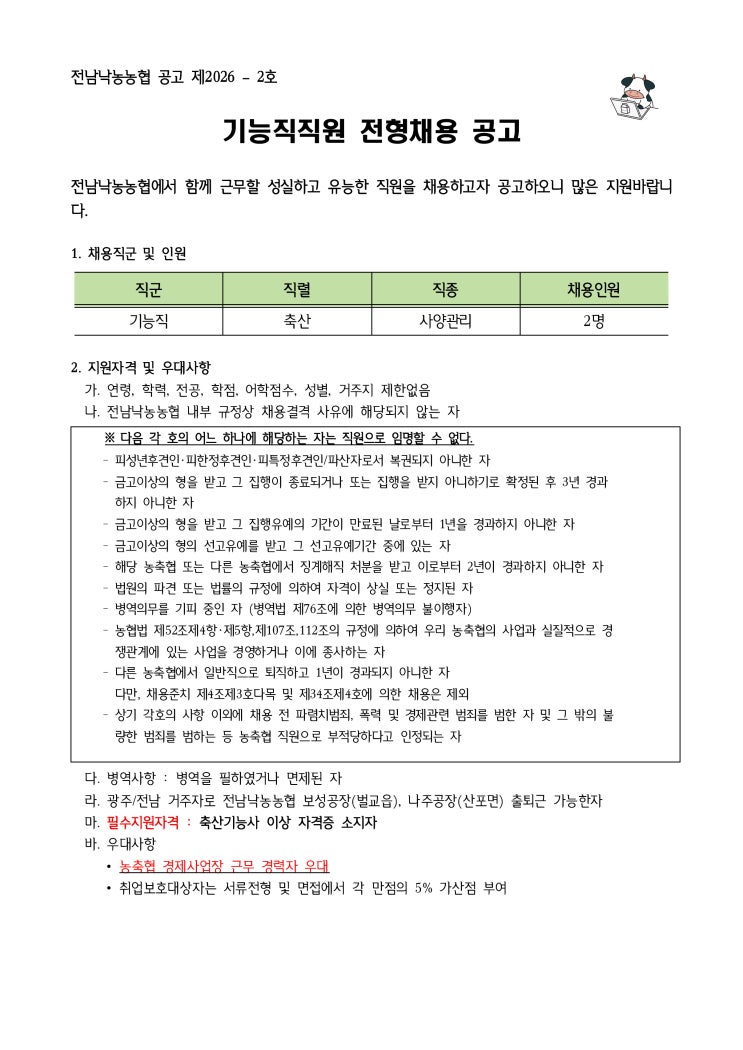 전남낙농농협 사양관리 기능직 5급 직원 전형채용 공고(~2.9) : 네이버 블로그