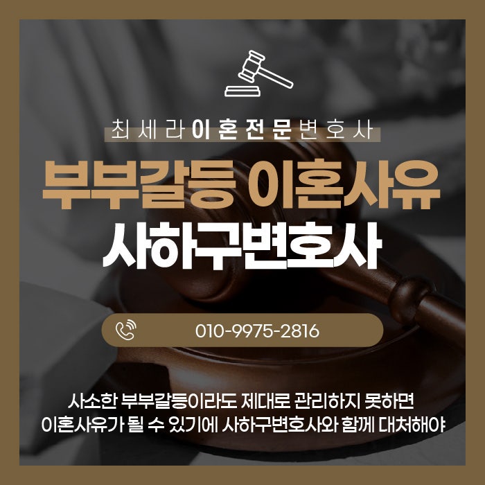 사소한 부부갈등이라도 제대로 관리하지 못하면 이혼사유가 될 수 있기에 사하구변호사와 함께 대처해야 : 네이버 블로그