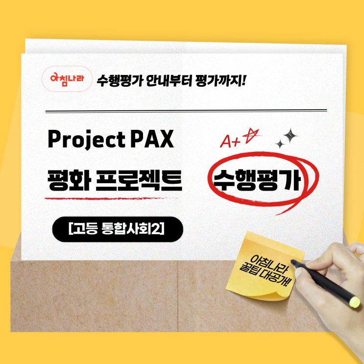 [고등 통합사회2] Project PAX, 평화 프로젝트 수행평가 / 4단원 세계화와 평화 : 네이버 블로그
