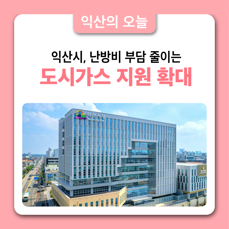 익산시, 난방비 부담 줄이는 도시가스 지원 확대 : 네이버 블로그