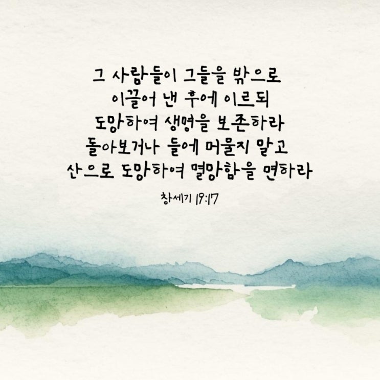 창세기 19장 12절-23절 말씀 묵상/망설이는 우리 손을 잡으시는 하나님의 강권적인 자비-매일성경큐티 1월 27일 : 네이버 블로그