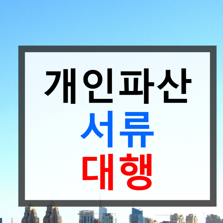 개인파산 서류 대행 여부 팁 서비스 절차 반려사유 : 네이버 블로그