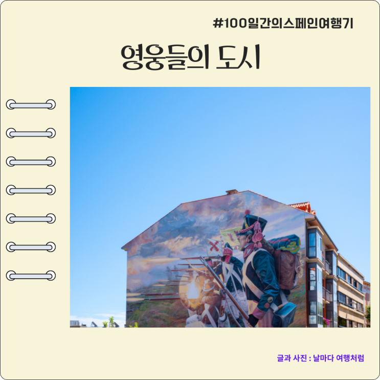 100일간의 스페인 08 - 영웅들의 도시 : 네이버 블로그