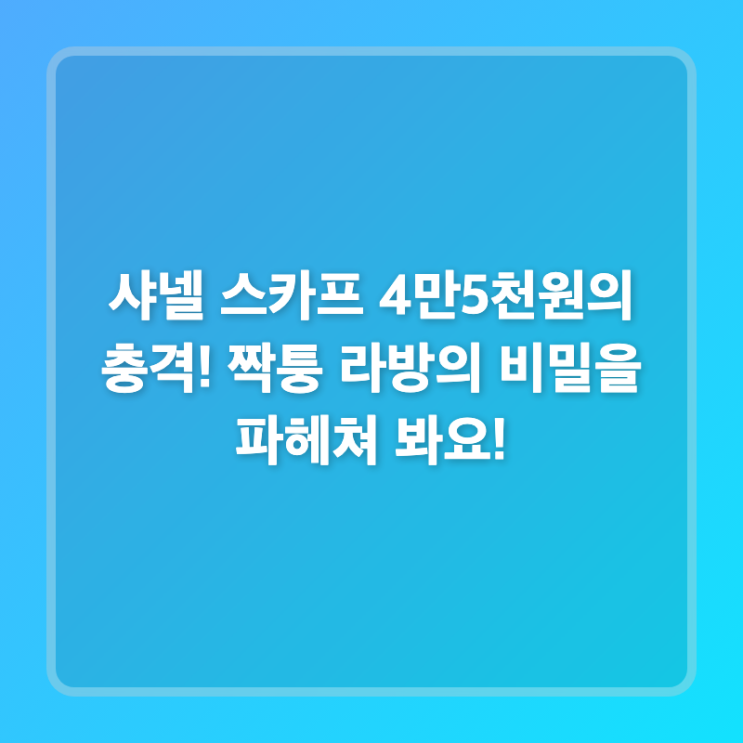 샤넬 스카프 4만5천원의 충격! 짝퉁 라방의 비밀을 파헤쳐 봐요! : 네이버 블로그