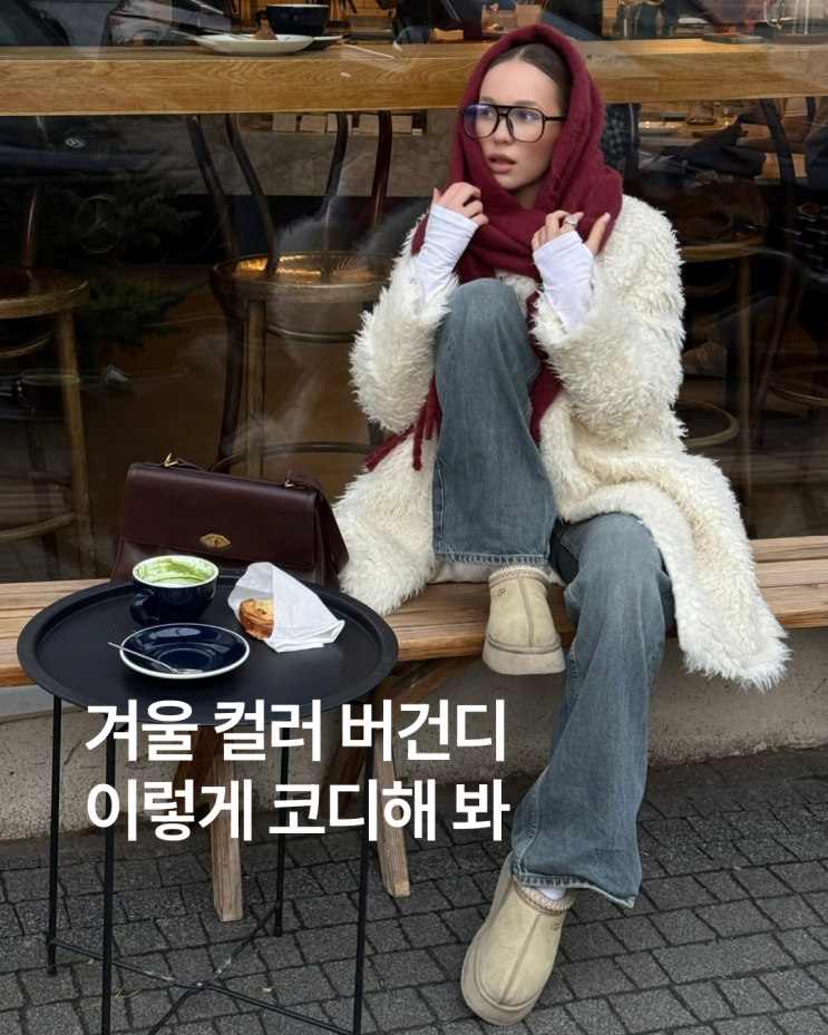 겨울 컬러 버건디, 이렇게 코디해봐🍷 : 네이버 블로그