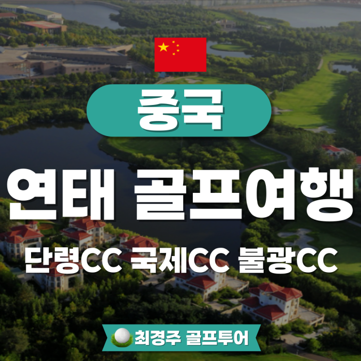 중국 연태 골프여행 단령CC 불광CC 국제CC 2박3일 패키지 : 네이버 블로그