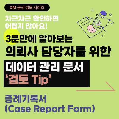 [DM문서 검토 TIP] 증례기록서(Case Report Form) : 네이버 블로그