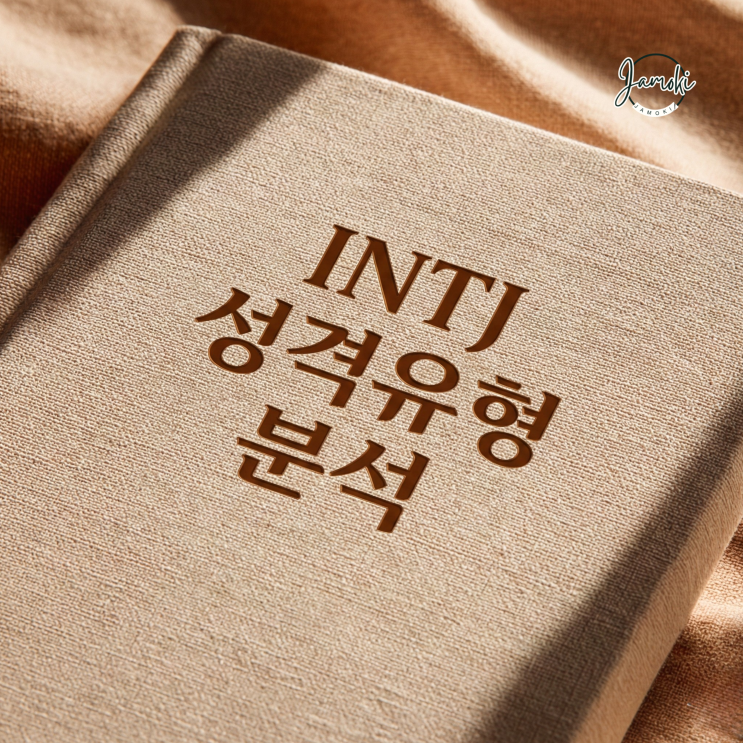 INTJ 특징 분석｜장점과 단점 정리 : 네이버 블로그