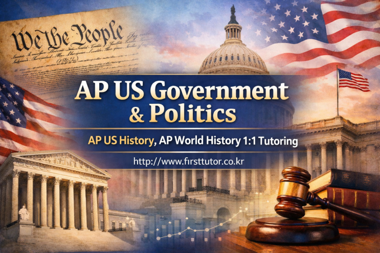 AP US Government and Politics (AP 미국 정부와 정치) 과목 소개 및 커리큘럼, 점수, 공부법 그리고 ...