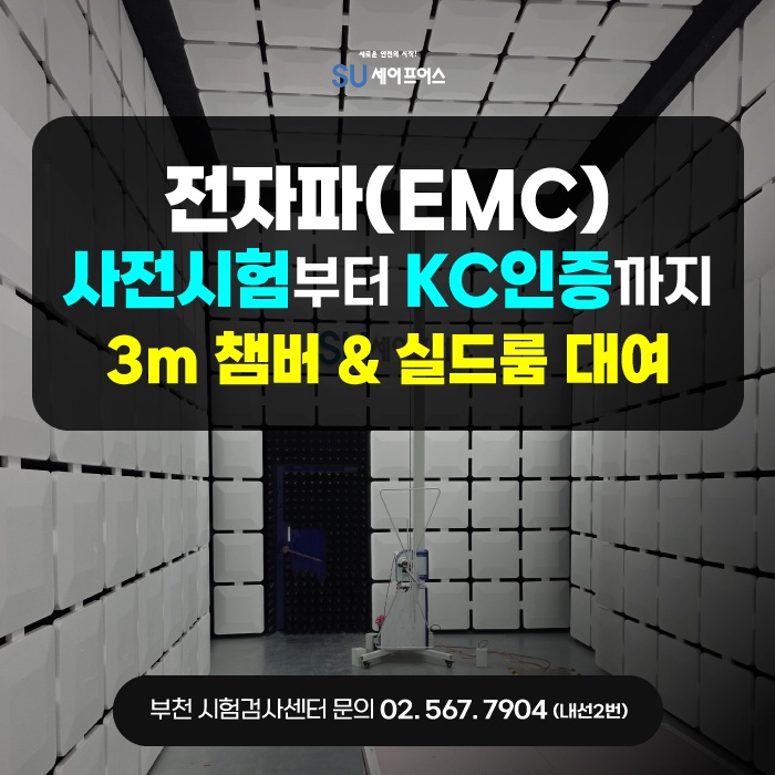 전자파(EMC) 사전시험부터 KC인증까지, 3m 챔버 & 실드룸 대여 서비스 : 네이버 블로그