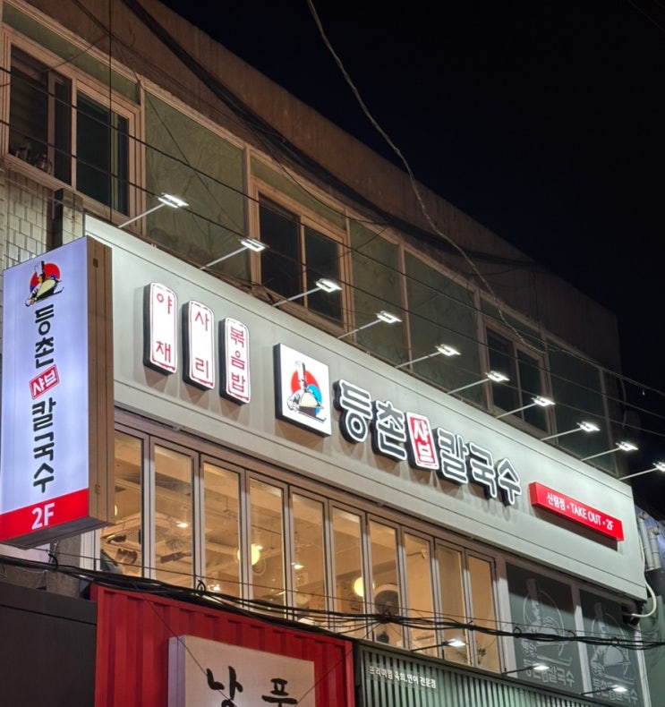 신림 맛집, 추울때 생각나는 등촌샤브칼국수 신림점 후기 : 네이버 블로그