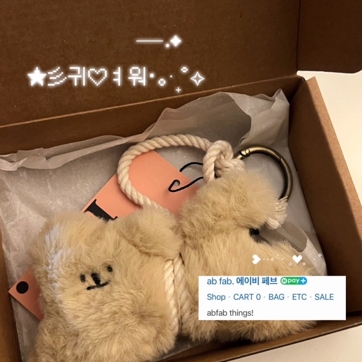 [선물 추천]에이비 페브(ab fab.) 액막이 강아지 키링 : 네이버 블로그