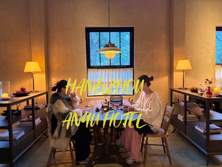 항저우 여행 숙소 추천 | 아유호텔 애니유 Anyu Hotel | 위치 조식 애프터눈티 후기 : 네이버 블로그