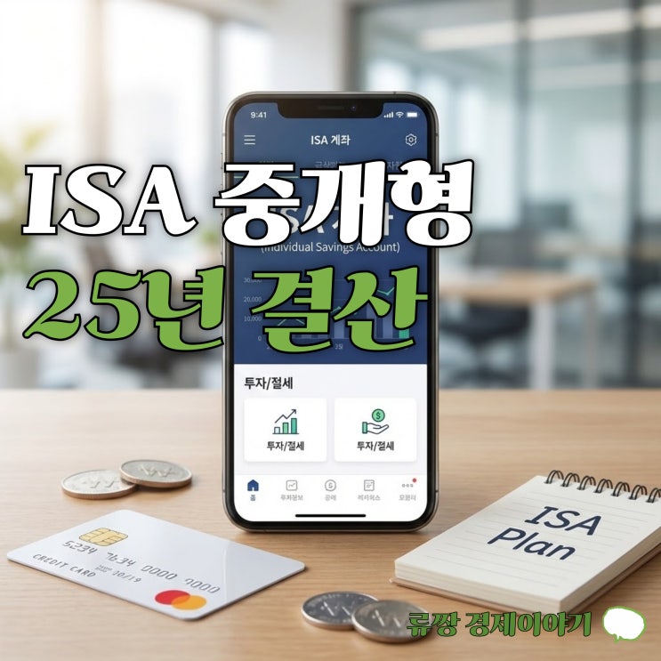 ISA중개형 서민형 계좌 25년 결산 1억 납입때까지 존버 : 네이버 블로그