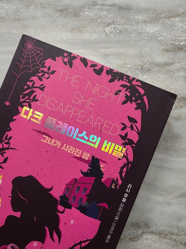 리사 주얼 작가의 도메스틱 스릴러 소설 다크 플레이스의 비빌 - 그녀가 사라진 밤, 한스미디어 : 네이버 블로그