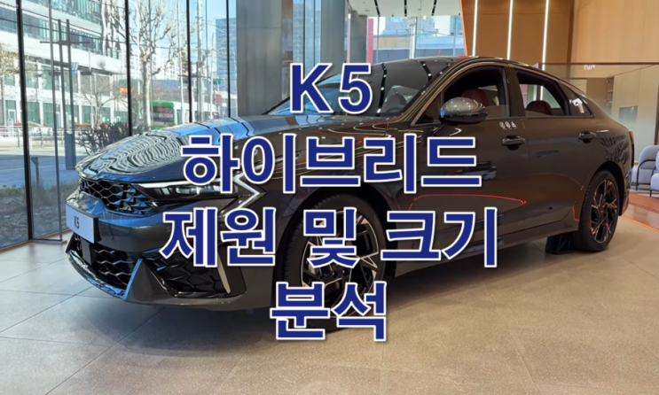 2025 K5 하이브리드 연비 19.8km? 실제 제원 뜯어보기 : 네이버 블로그