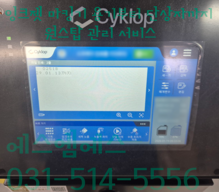 CYKLOP 잉크젯 마킹기 A/S 불만족 시 수리비 전액 환불, 에스엠에스 관리 서비스 : 네이버 블로그