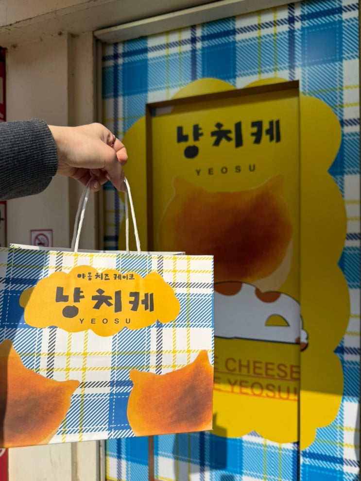 [전남 여수] 치즈케이크 맛집 '냥치케' & 이동 중에 순삭한 두바이 쫀득 쿠키 포장후기-𖤐 : 네이버 블로그