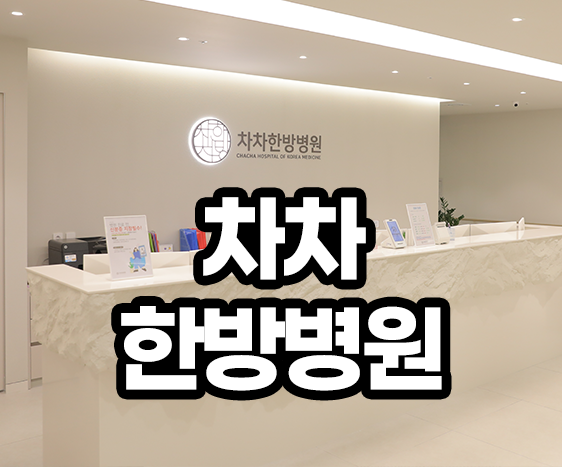 포항교통사고한의원 오천읍 한방병원에서 후유증 개선 : 네이버 블로그